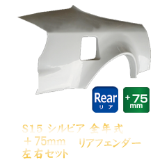Nissan Silvia S15 75mm Rear Fenders - ORIGIN Labo Australia